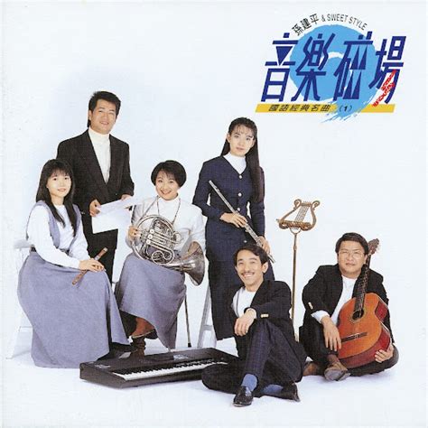 音樂磁場 國語經典名曲 1