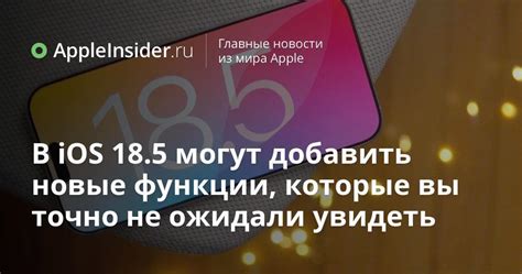 В Ios 18 5 могут добавить новые функции которые вы точно не ожидали