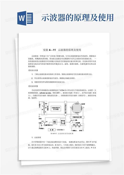 示波器的原理及使用word模板下载 编号lgyemjeg 熊猫办公