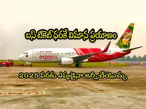 బస్ టికెట్ ధరకే విమాన ప్రయాణం ఎయిరిండియా స్పెషల్ ఆఫర్ పూర్తి వివరాలివే