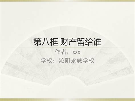 人教版八年级思想品德下册第七课第二框 财产留给谁 word文档在线阅读与下载 无忧文档