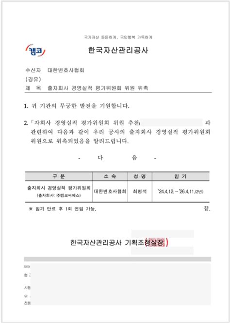 한국자산관리공사 캠코kamco 출자회사 경영실적 평가위원회 위원
