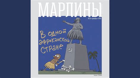 В одной африканской стране - YouTube