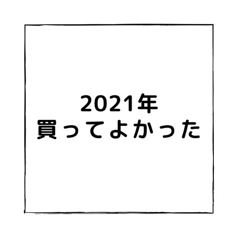 2021年 買ってよかったもの〜プライベート編〜 Mayumi Otsuka