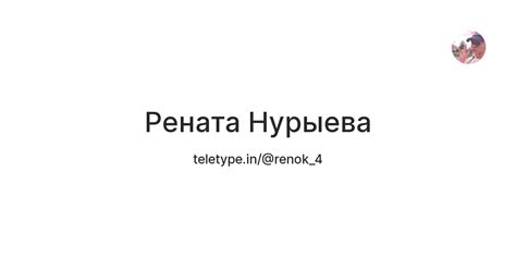 Рената Нурыева — Teletype