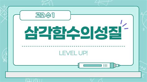 내가 보려고 만든 삼각함수의 성질 Sin 2 세타 Cos 2 세타 1 Youtube