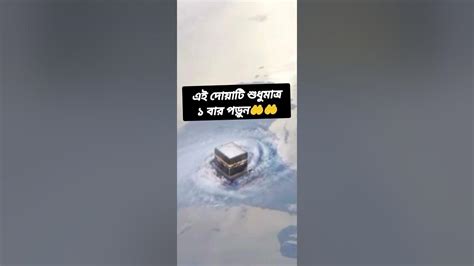 এই দোয়াটি শুধুমাত্র ১ বার পড়ুন🤲৭০ প্রকার বিপদ থেকে আল্লাহ তায়ালা