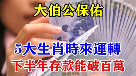 大伯公保佑！5大生肖時來運轉！下半年存款能破百萬！運勢 風水 佛教 生肖 发财 横财 【佛之緣】 Youtube
