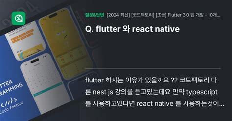 flutter 와 react native 인프런 커뮤니티 질문and답변