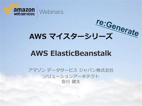 Awsマイスターシリーズ Aws Elastic Beanstalk Ppt