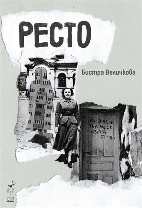 Ресто Бистра Величкова Книжарница Ерго