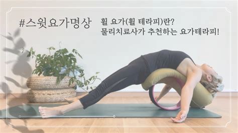 휠 요가wheel Yoga란 요가테라피 요가하는 물리치료사 관점 스윗요가 Youtube