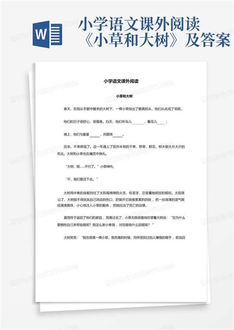 小学语文课外阅读《小草和大树》及答案word模板下载编号lyyxkpnm熊猫办公