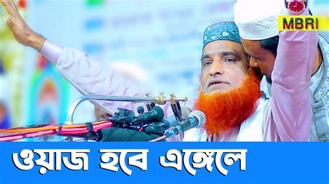 কিছু কথা হবে প্যান্ডেলেকিছু ওয়াজ হবে এঙ্গেলেbangla Waz By Maulana