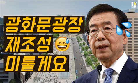 광화문광장 재조성 사업이 미뤄진 이유 서울특별시 미디어재단 Tbs