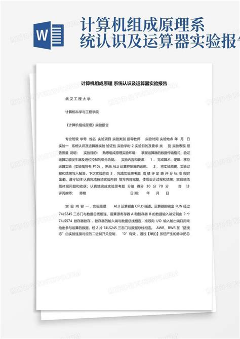 计算机组成原理系统认识及运算器实验报告word模板下载编号qvezevyv熊猫办公