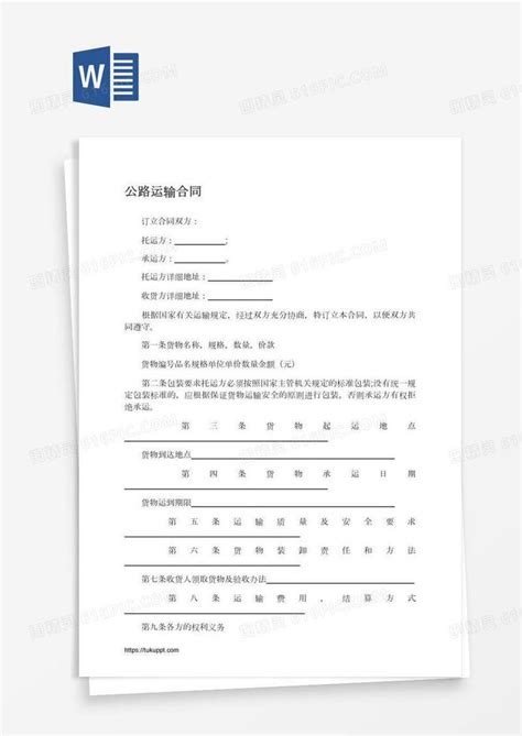 公路运输合同word模板免费下载编号zq8ayxkmz图精灵