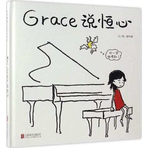 Grace说恒心廖树清精装硬壳硬皮绘本睡前故事书推荐书籍 2 3 4 5 6 8岁儿童幼儿园小班大班一年级老师指定阅读图书启发精选虎窝淘