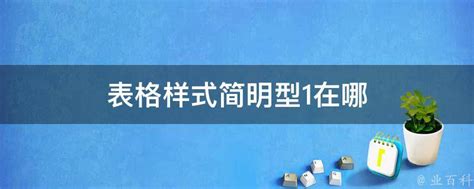 表格样式简明型1在哪 业百科