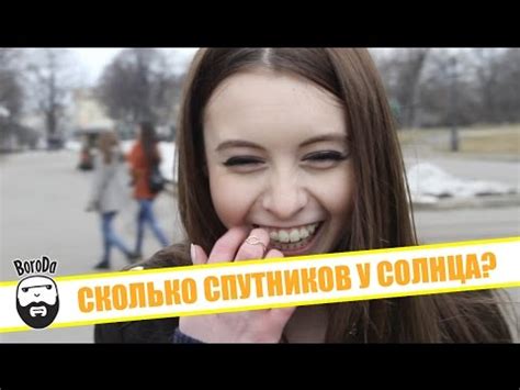 BoroDa: ЕБЭ (Сколько спутников у солнца?) - YouTube