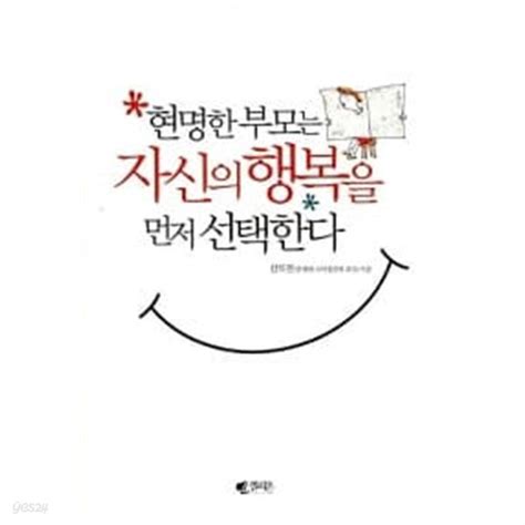 중고샵 현명한 부모는 자신의 행복을 먼저 선택한다 예스24