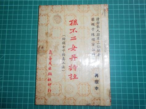 長壽延年仙學之秘~《孫不二女丹詩註~ 附錄女子修真工法》孫不二仙姑著 陳攖寧註解 真善美 民國63年【cs超聖文化2讚】 Yahoo奇摩拍賣