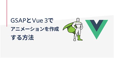 gsapとvue 3でアニメーションを作成する方法 twilio