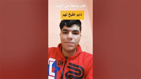 فلتر وضعك في البيت Shortsvideo اكسبلور Youtube