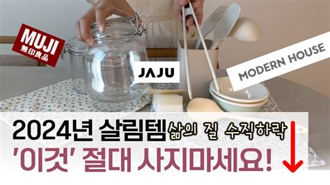 살림 추천템이라는데 후회해요 무인양품 모던하우스 자주 Jaju 2024년 후회하는 살림템 비추천템 주방용품 Youtube