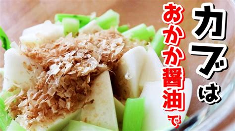 かぶの漬物はレンジで作ると早い！「かぶのおかか醤油漬け」の作り方【かぶレシピ・蕪漬物】 Youtube