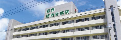 喜界徳洲会病院 病院一覧 施設一覧 徳洲会グループ 看護部