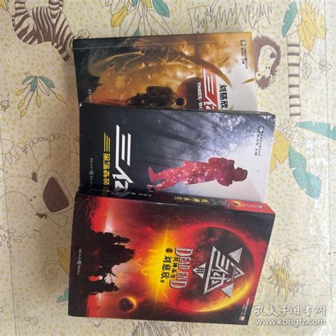 三体：“地球往事”（三册合售）刘慈欣 著孔夫子旧书网