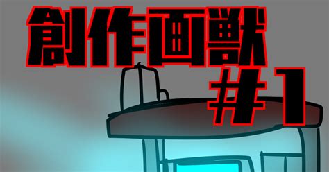 創作画獣】 【創作画獣】ぶらぶら きいろマン二号のマンガ 漫画 Pixiv