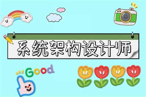 系统架构设计师考试难考吗 知乎