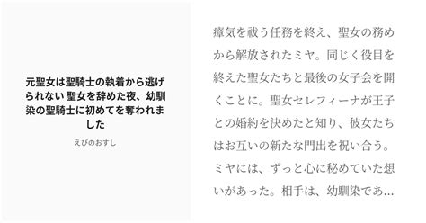 [r 18] 創作男女 中出し 元聖女は聖騎士の執着から逃げられない 聖女を辞めた夜、幼馴染の聖騎士に初めてを奪わ Pixiv