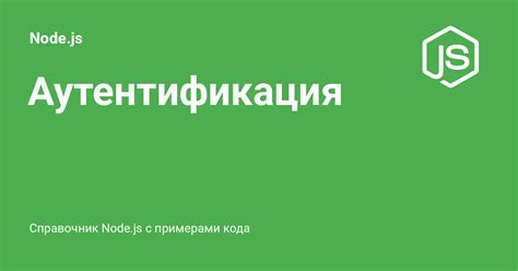 Аутентификация ⚡️ Nodejs с примерами кода