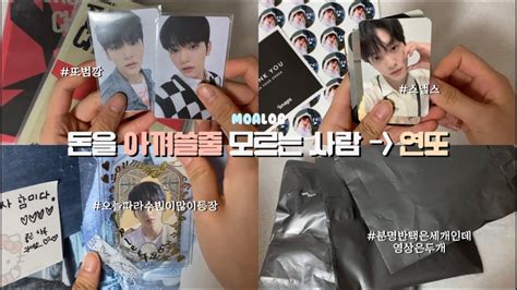 모아로그 돈을 아껴쓸줄 모르는 사람 투바투 반택깡 택배깡 앨범깡 모아 모아로그 Moa