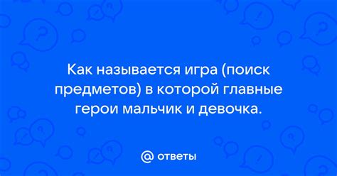 Ответы Mail Как называется игра поиск предметов в которой главные