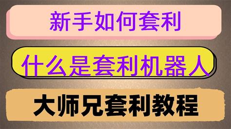 策略分享 炒币教程全自动化交易赚钱挂机赚钱软件合约网格交易策略，i虚拟货币新手0经验也能赚钱。加密大漂亮详细操作思路避免自己