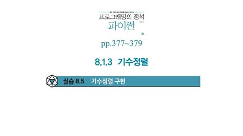 프로그래밍의 정석 파이썬 8 1 5 실습 5 기수 정렬 Youtube