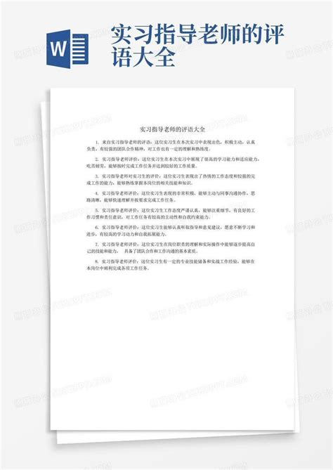 实习指导老师的评语大全Word模板下载 编号qbjabxwr 熊猫办公