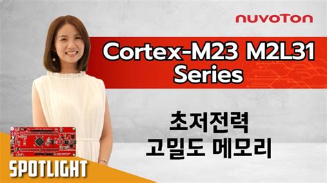 Numicro® M2l31 시리즈 Arm® Cortex® M23 기반 마이크로컨트롤러 Youtube