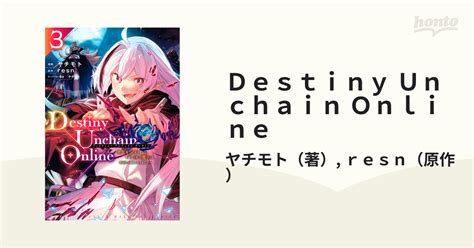 Destiny Unchain Online 3 吸血鬼少女となって、やがて『赤の魔王』と呼ばれるようになりました （月刊少年マガジン）の通販