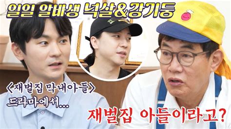 [11회 선공개] 일일 알바생 넉살x강기둥 재벌집 막내 아들이라는 말에 이경규 급 관심ㅋㅋㅋ 〈웃는 사장〉 9 3 일