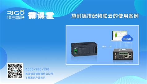 参数配置连接云远程控制施耐德PLC 微课堂 锐谷学院 锐谷智联