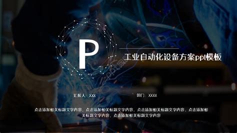 工业自动化设备方案ppt模板下载 Ppt家园