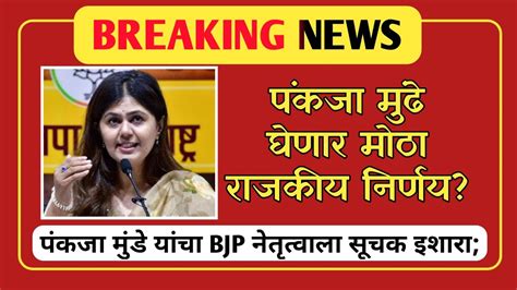 Breaking News पंकजा मुंडे यांचा Bjp नेतृत्वाला सूचक इशारा घेणार मोठा