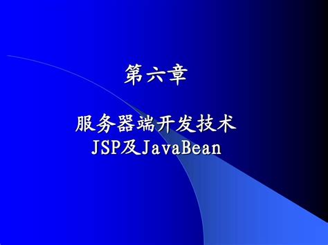 第6章 服务器端开发技术jsp及javabean2word文档在线阅读与下载无忧文档