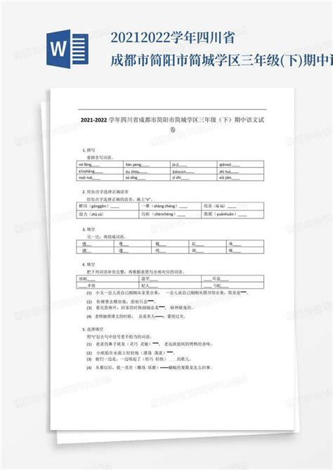 2021 2022学年四川省成都市简阳市简城学区三年级下期中语文试卷word模板下载编号qvzrygbj熊猫办公
