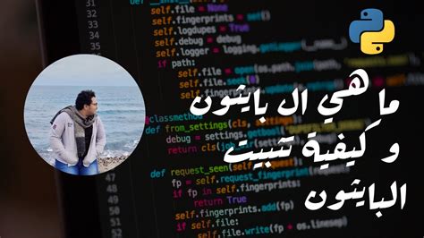 00 ما هي ال بايثون و كيفية تثبيت البايثون How To Install Python